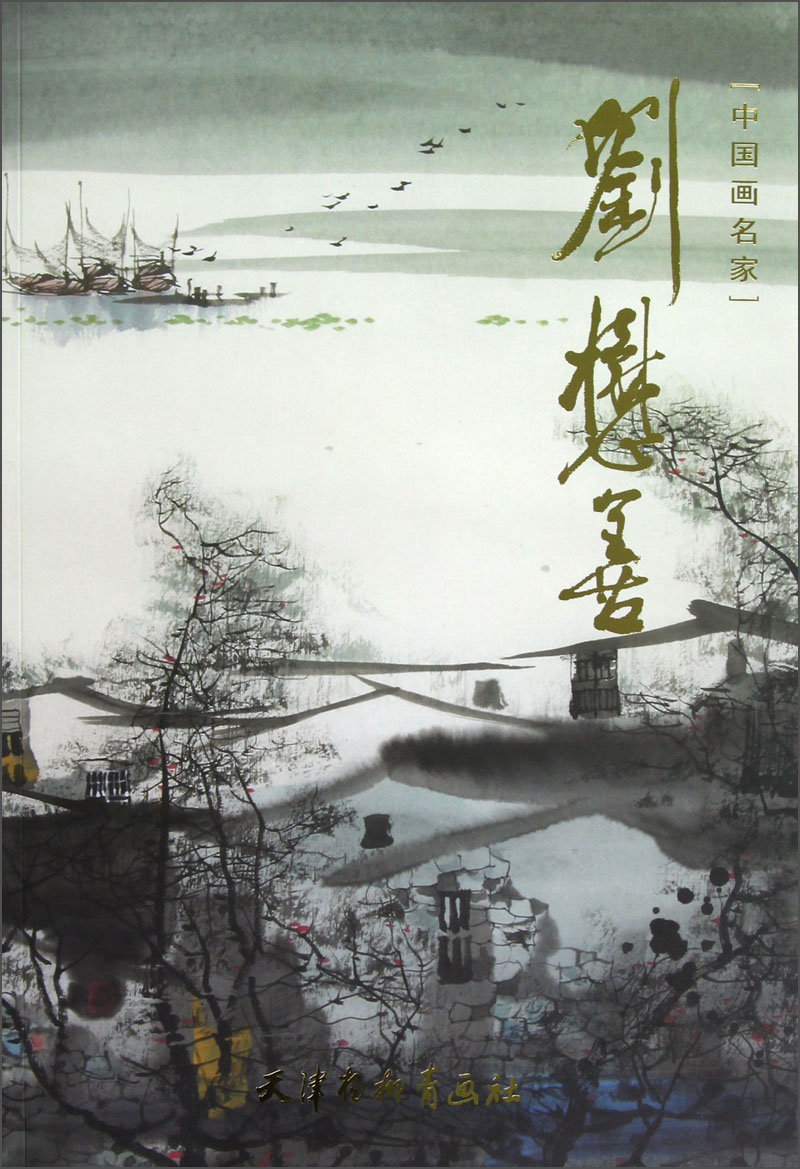 中国画名家：刘懋善