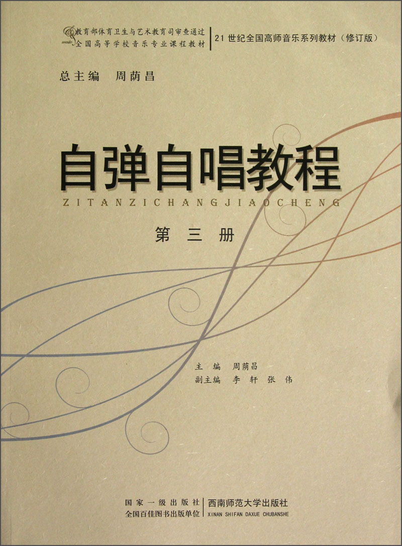21世纪全国高师音乐系列教材（修订版）：自弹自唱教程（第3册）