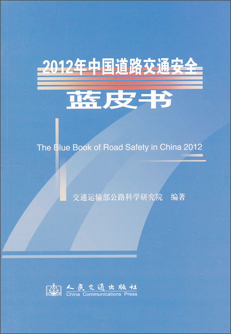 2012年中国道路交通安全蓝皮书