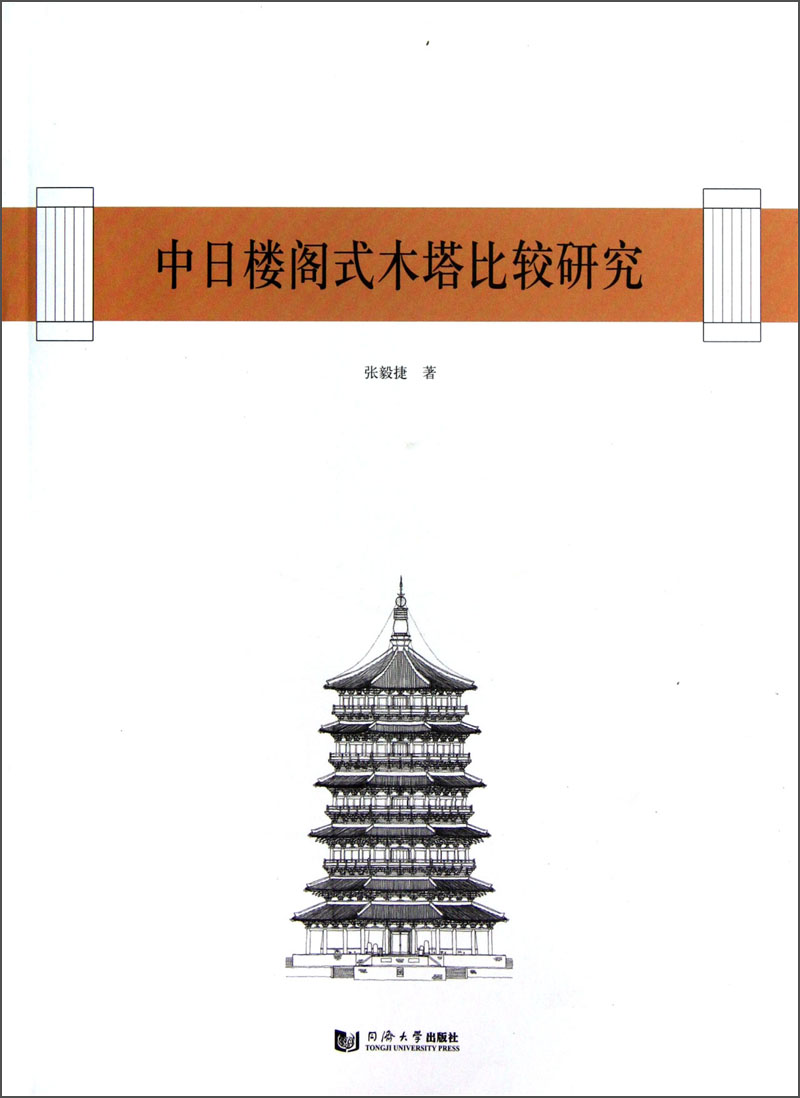 中日楼阁式木塔比较研究