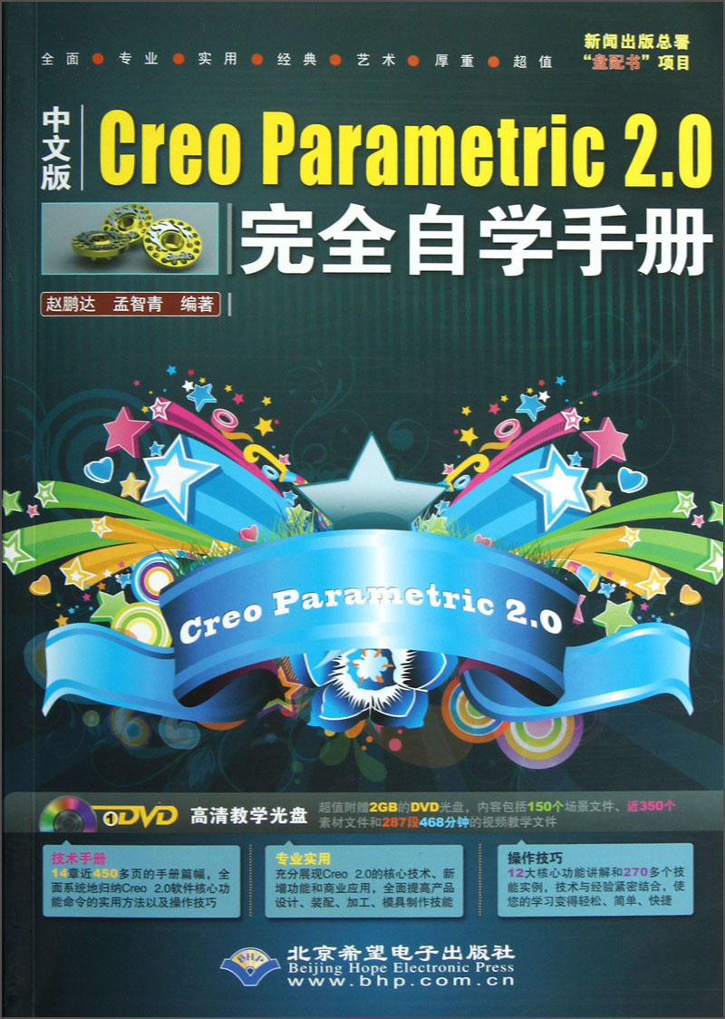 Creo Parametric 2.0完全自学手册（中文版）（附DVD光盘1张）