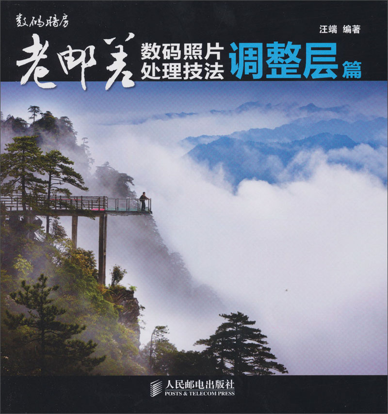 老邮差数码照片处理技法：调整层篇（附光盘1张）（数艺设出品）