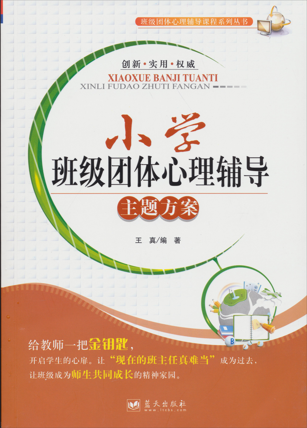 班级团体心理辅导课程系列丛书：小学班级团体心理辅导主题方案