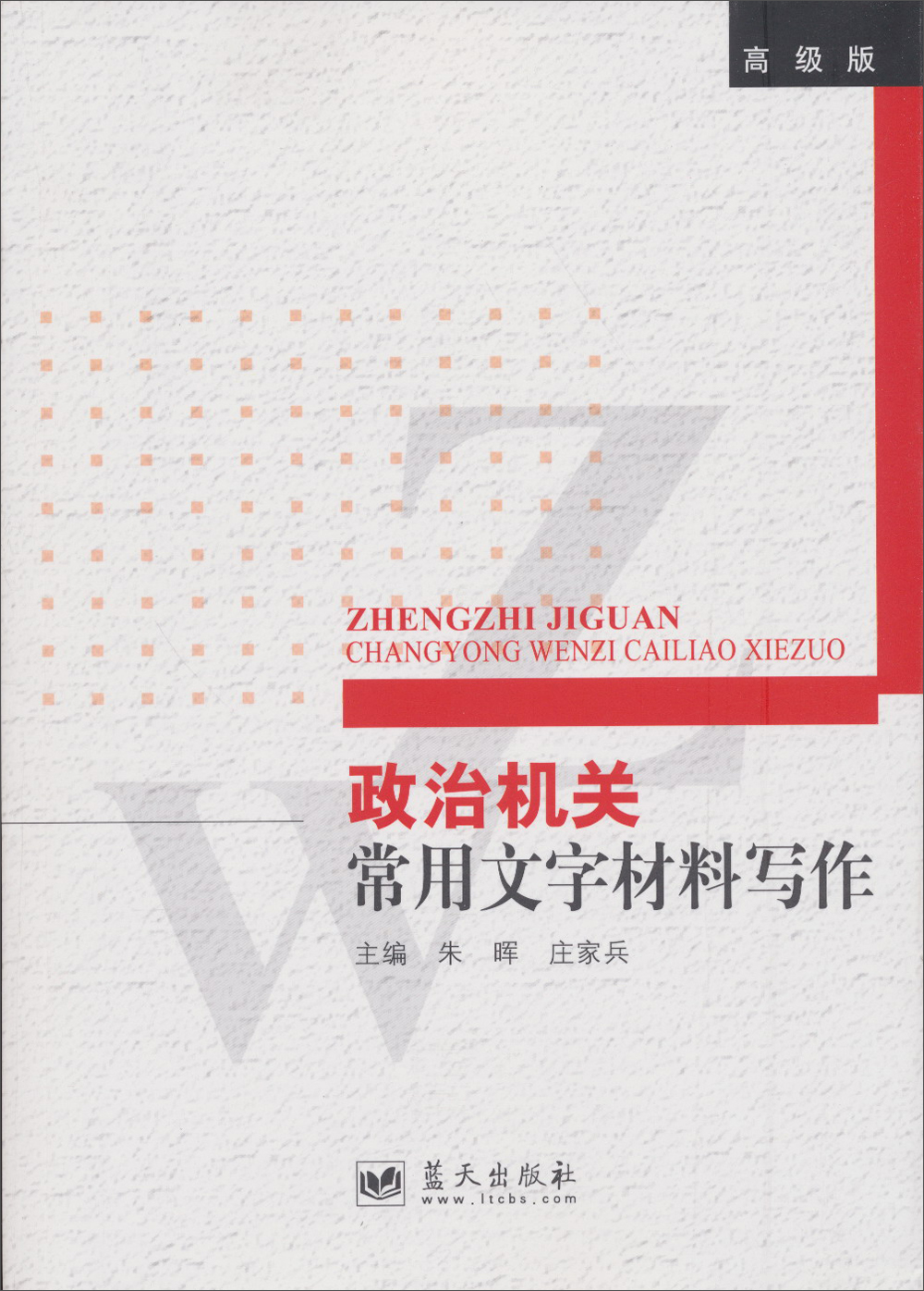 政治机关常用文字材料写作（高级版）