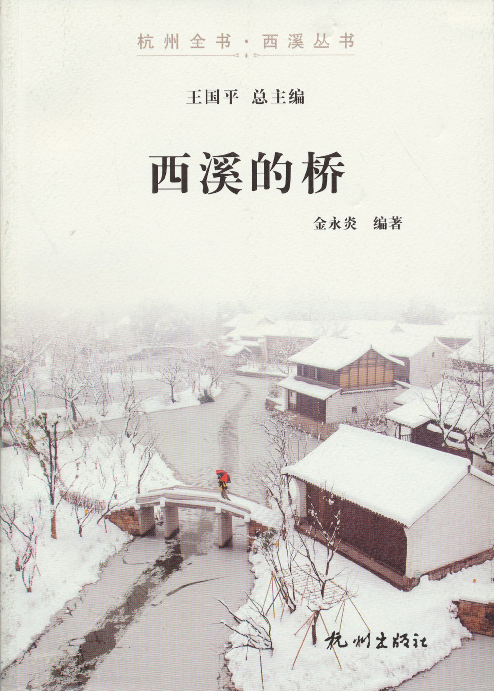 杭州全书·西溪丛书：西溪的桥