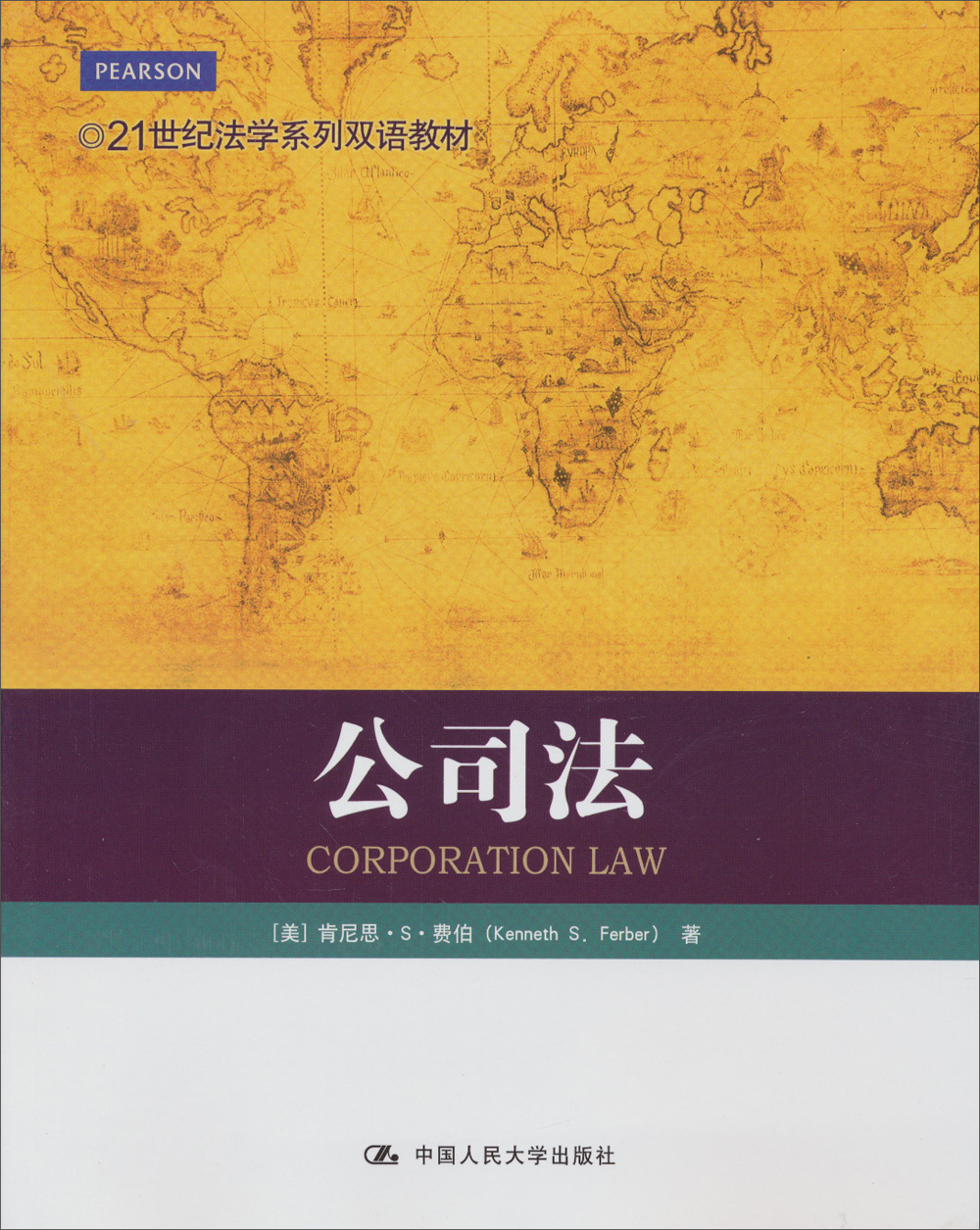 21世纪法学系列双语教材：公司法