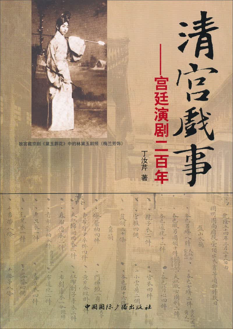 清宫戏事：宫廷演剧二百年