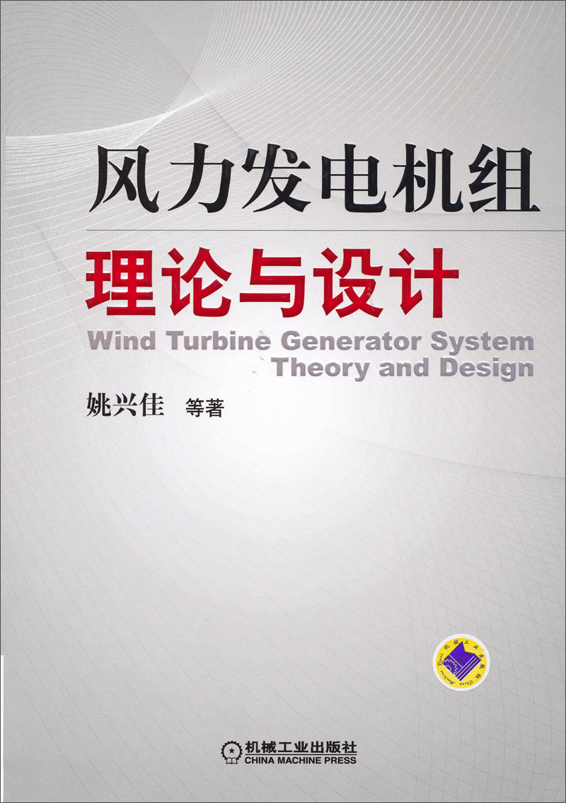 风力发电机组理论与设计