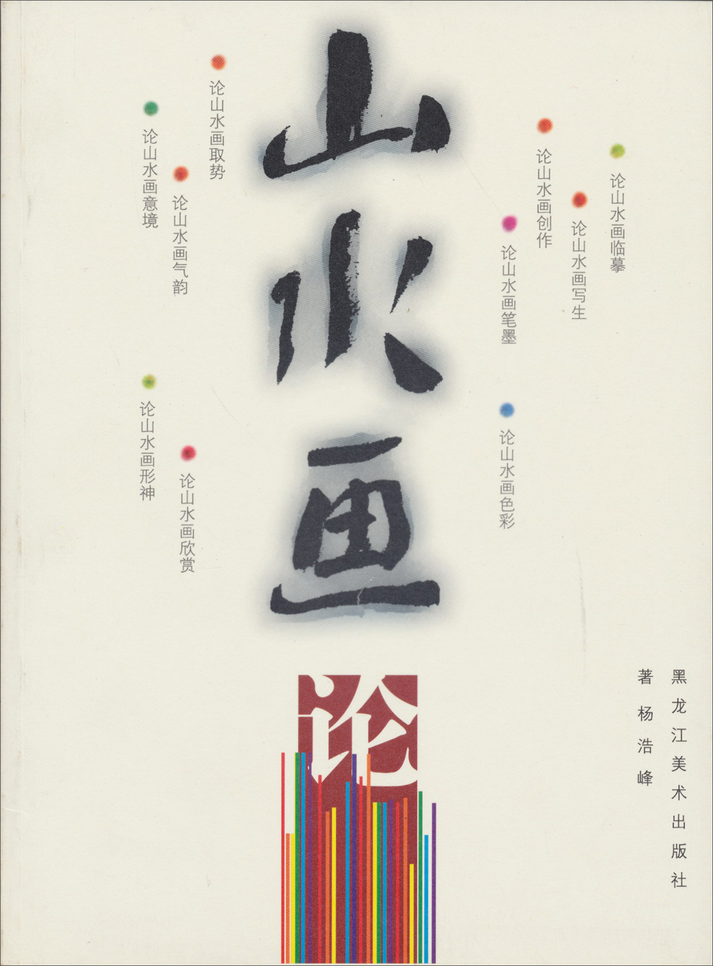 山水画论