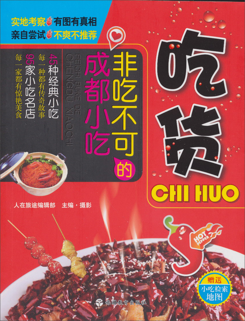 吃货：非吃不可的成都小吃