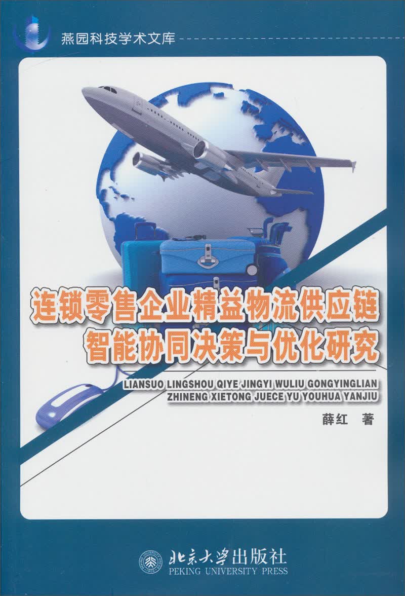连锁零售企业精益物流供应链智能协同决策与优化研究
