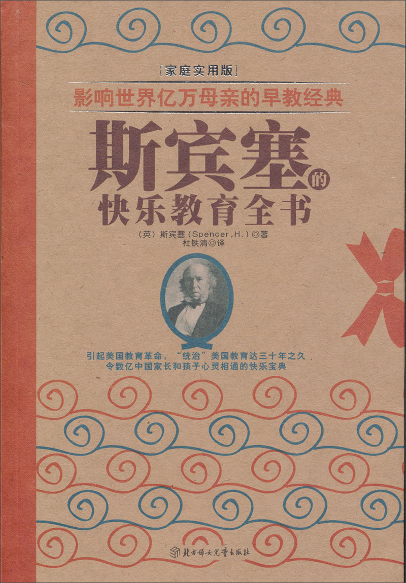 影响世界亿万母亲的早教经典：斯宾塞的快乐教育全书