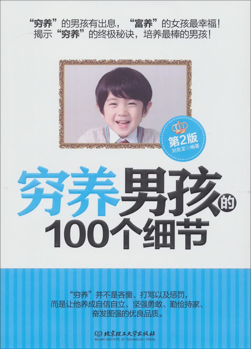 穷养男孩的100个细节（第2版）