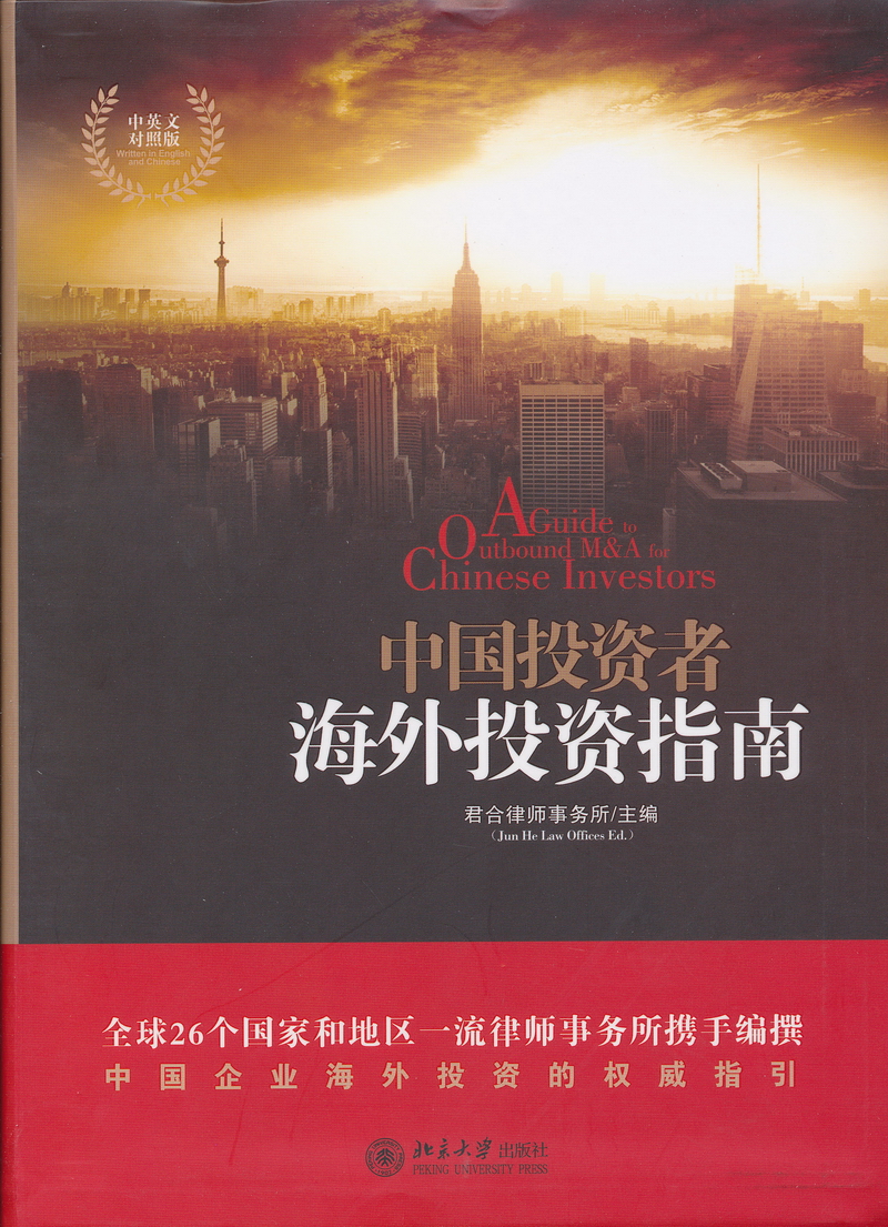中国投资者海外投资指南（中英文对照版）