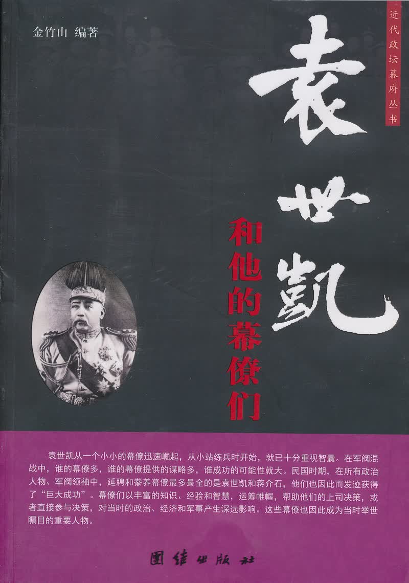 近代政坛幕府丛书：袁世凯和他的幕僚们 9787512614987