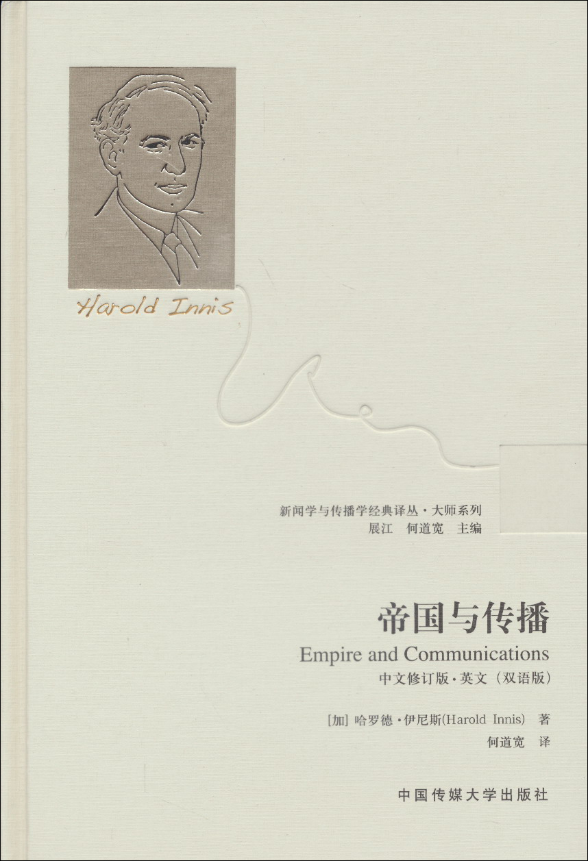 帝国与传播