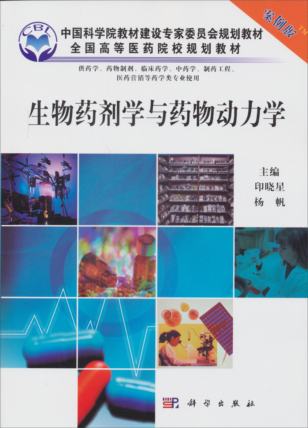 生物药剂学与药物动力学（案例版）（供药学专业用）