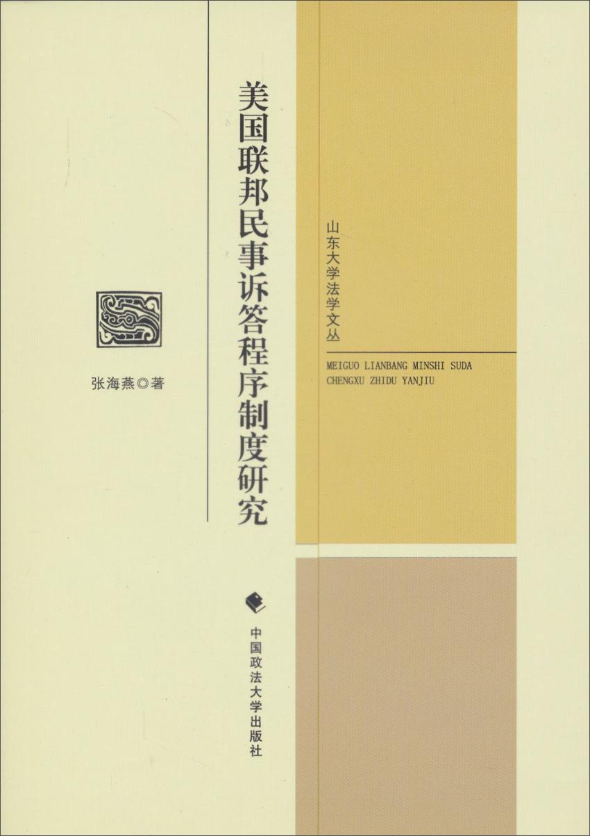 山东大学法学文丛：美国联邦民事诉答程序制度研究