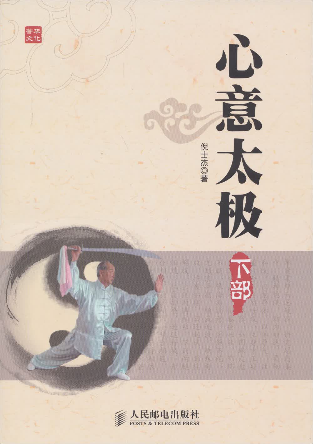 普华文化：心意太极（下部）（人邮普华出品）