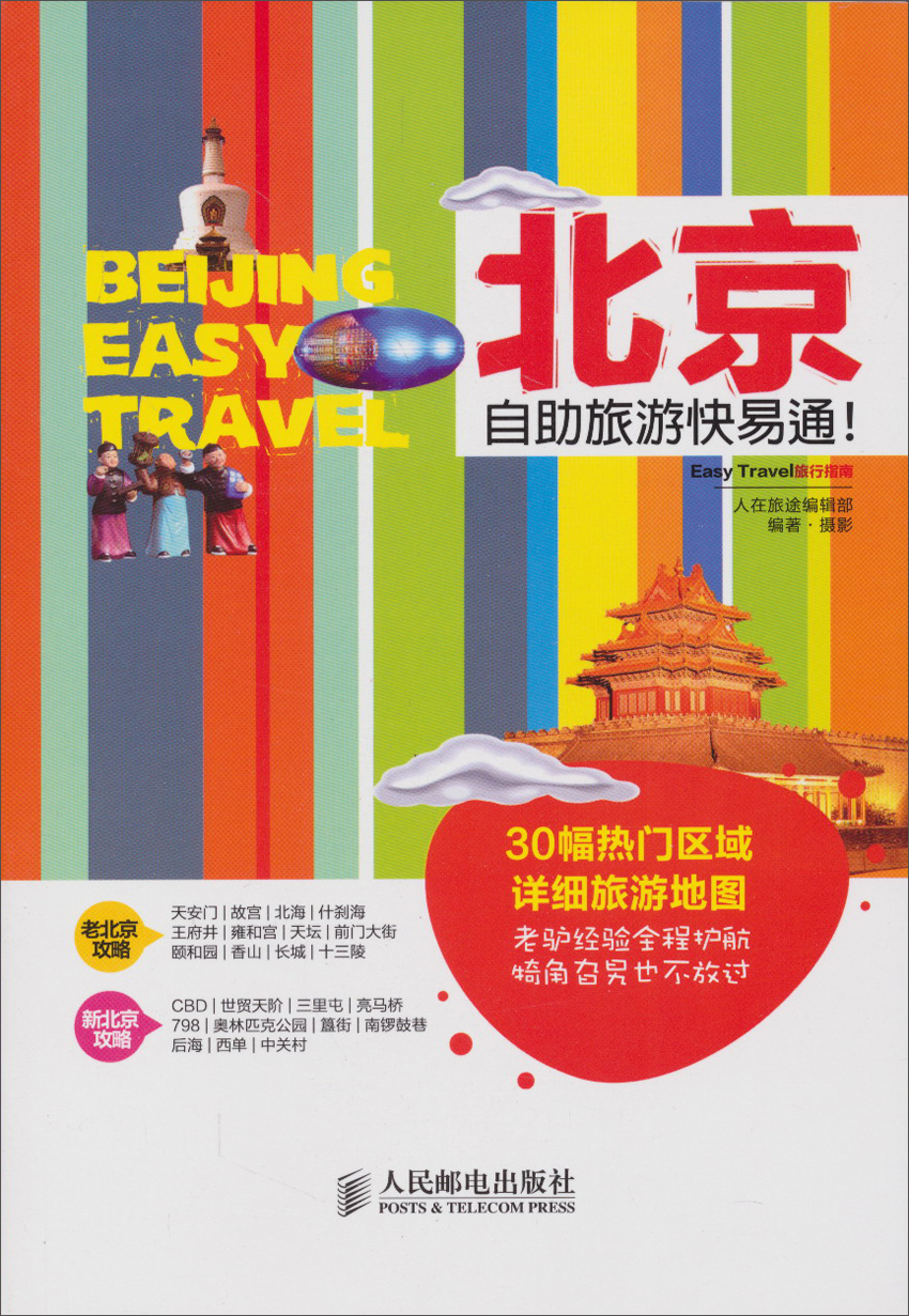 Easy Travel旅游指南：北京自助旅游快易通（摄影客出品）