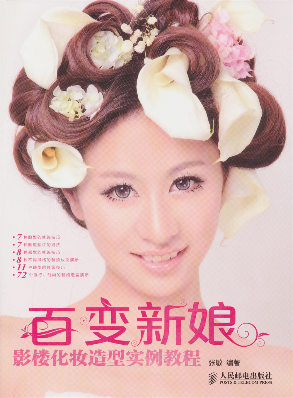 百变新娘：影楼化妆造型实例教程（数艺设出品）