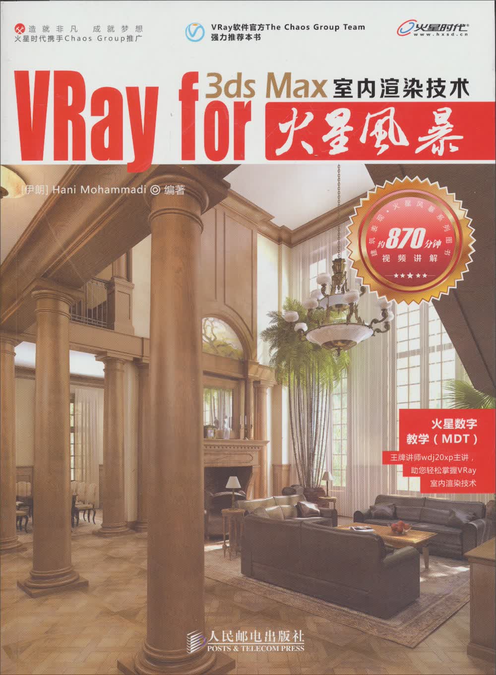 VRay for 3ds Max室内渲染技术：火星风暴（附DVD光盘1张）（数艺设出品）