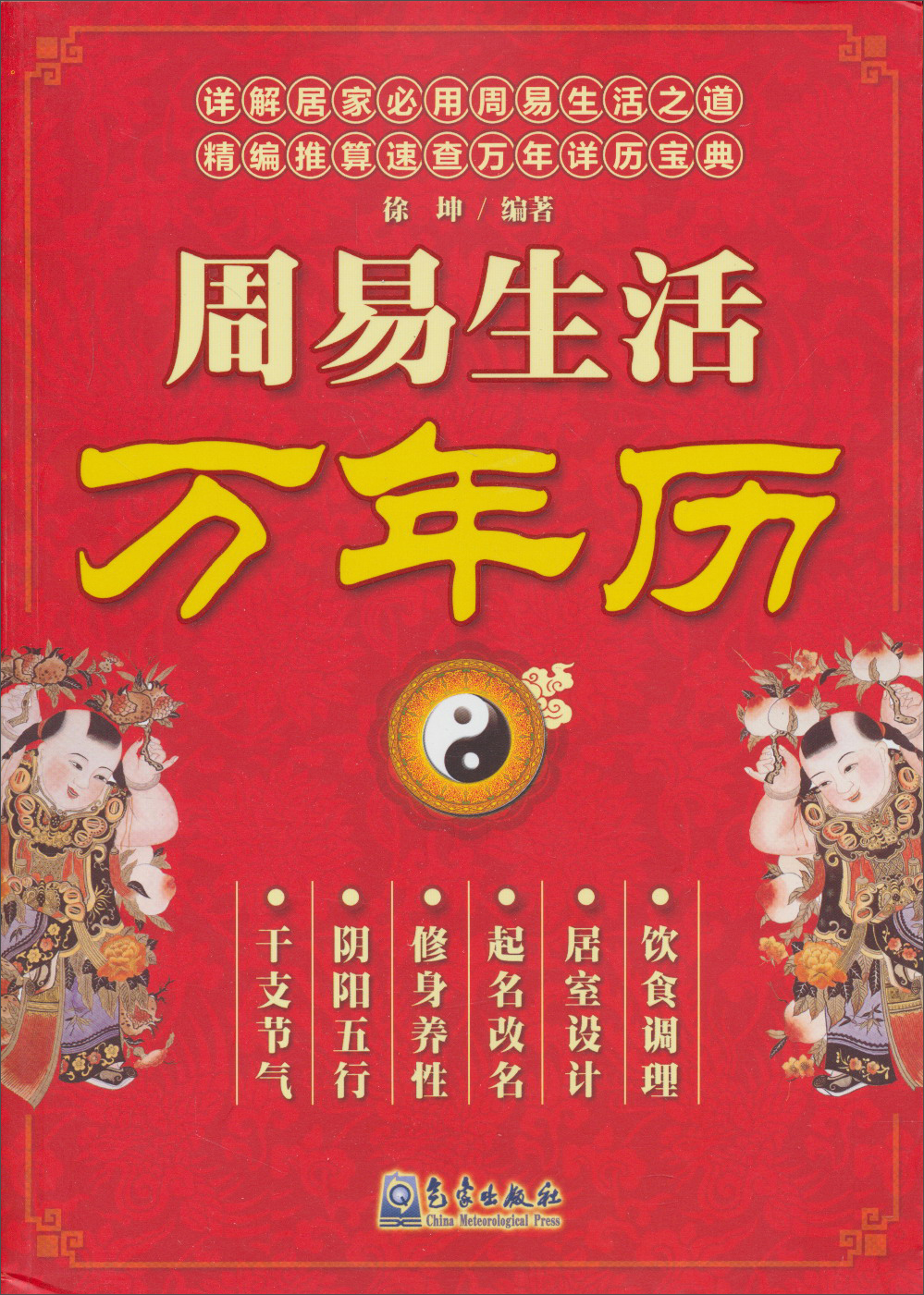 周易生活万年历