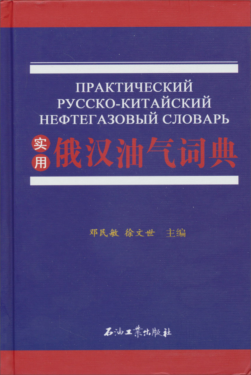 实用俄汉油气词典9787502189174