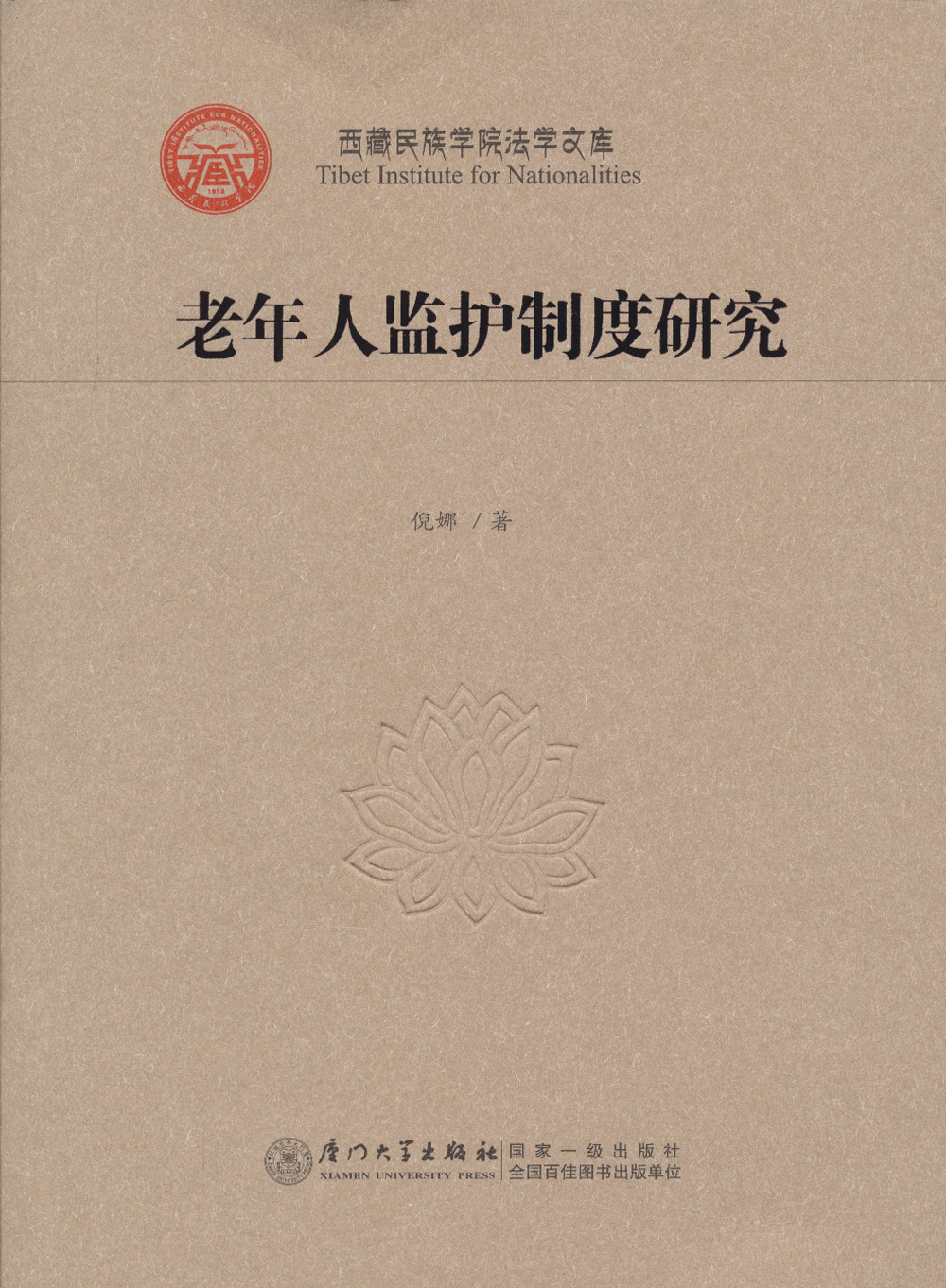 西藏民族学院法学文库：老年人监护制度研究