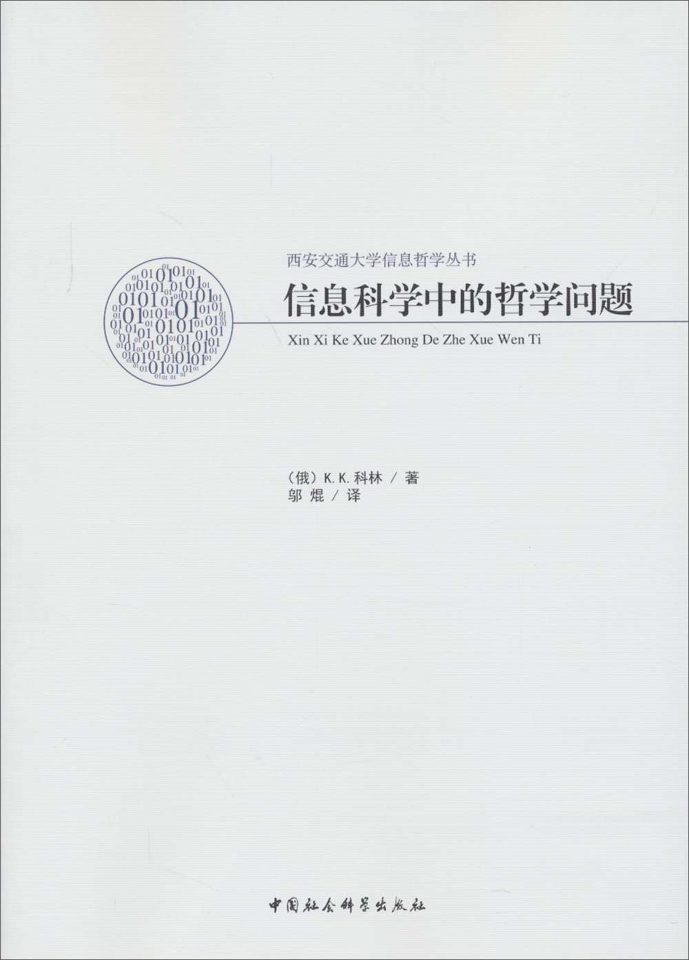 西安交通大学信息哲学丛书：信息科学中的哲学问题