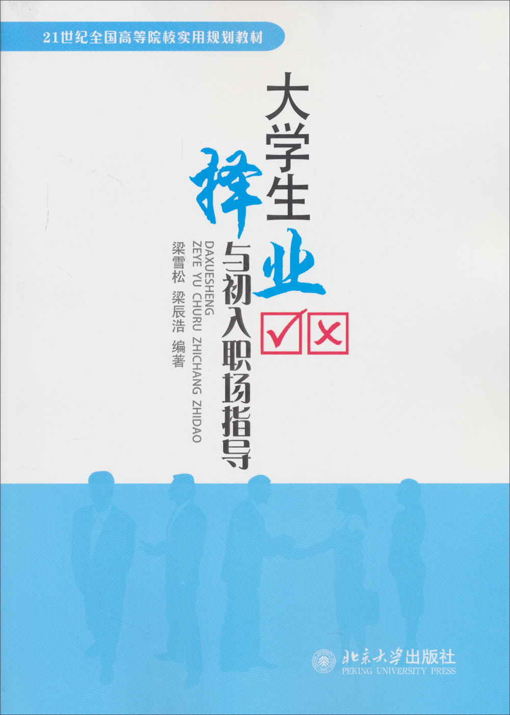 21世纪全国高等院校实用规划教材：大学生择业与初入职场指导