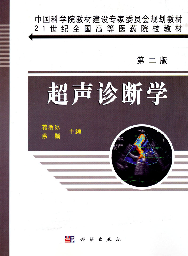 超声诊断学（第2版）