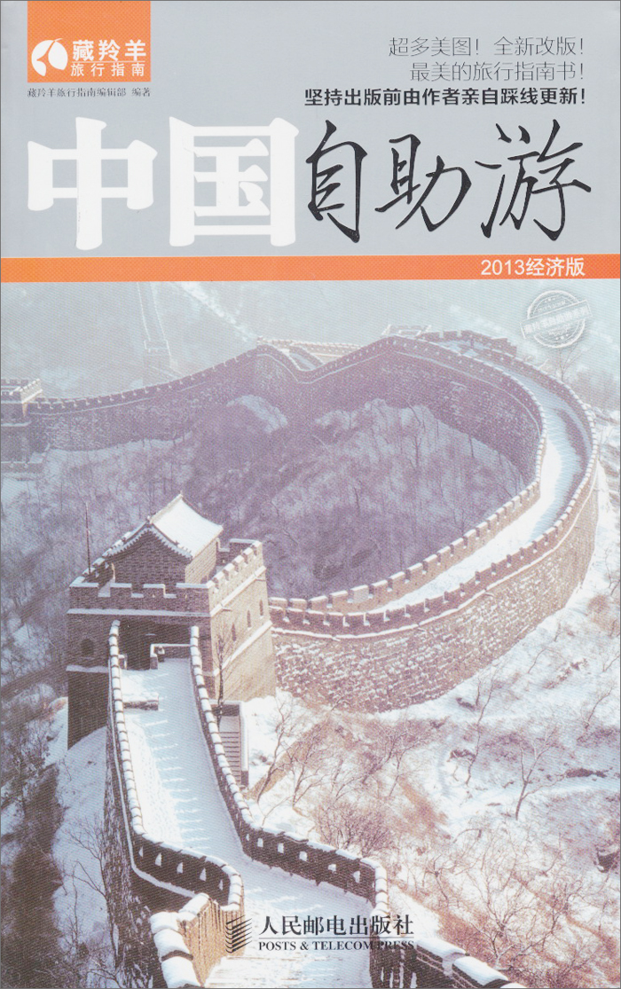 藏羚羊旅行指南：中国自助游（2013经济版）（摄影客出品）