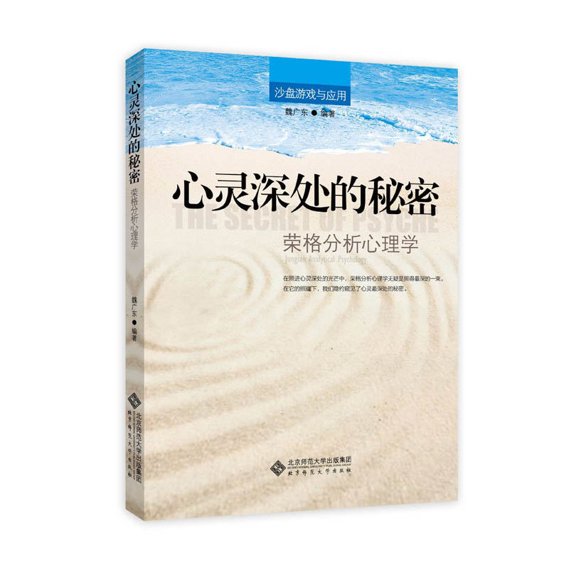 心灵深处的秘密：荣格的分析心理学