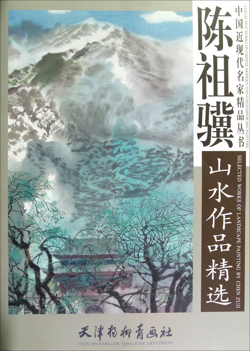陈祖骥山水作品精选