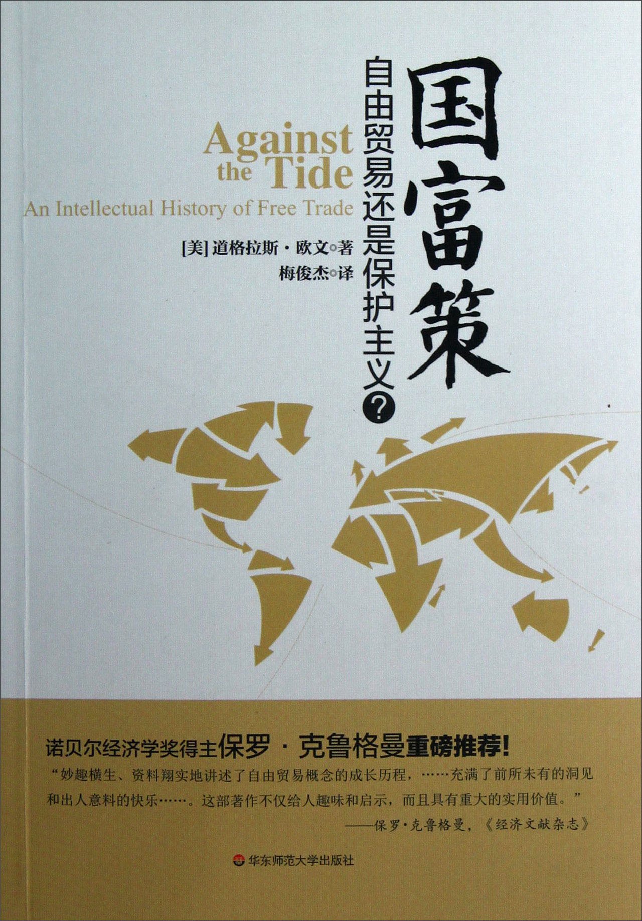 国富策：自由贸易还是保护主义