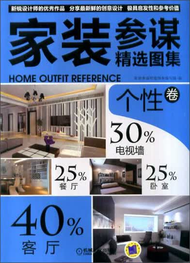 家装参谋精选图集：个性卷