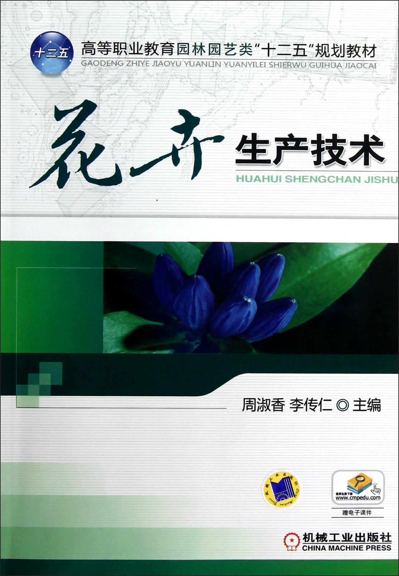 高等职业教育园林园艺类“十二五”规划教材：花卉生产技术