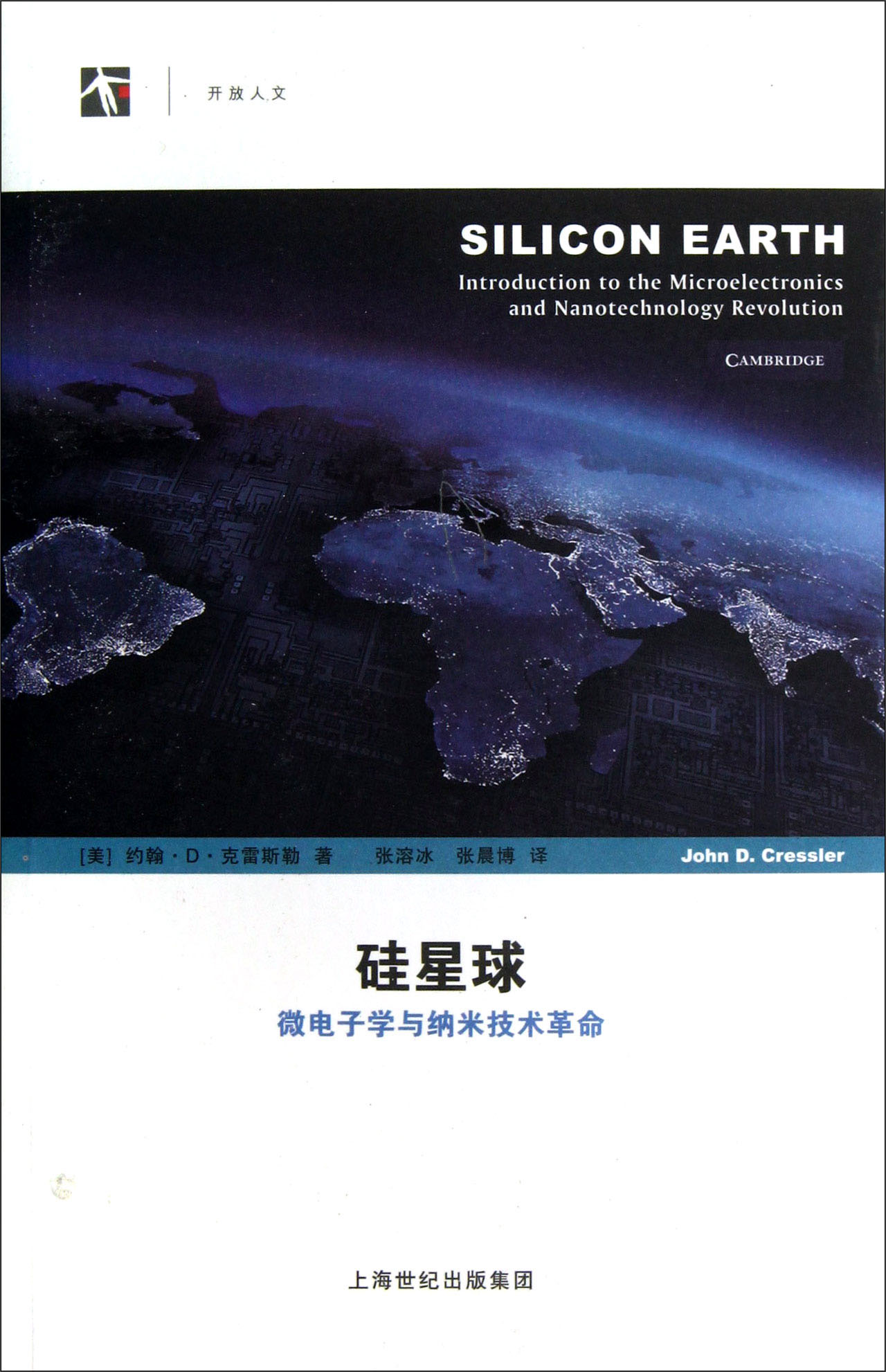 硅星球：微电子学与纳米技术革命