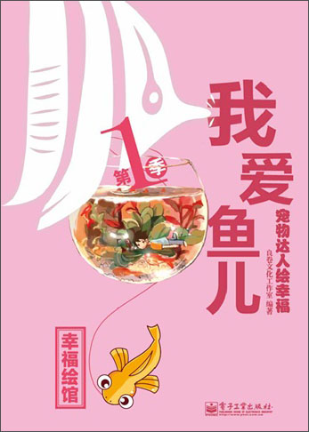宠物达人绘幸福·我爱鱼儿（全彩）