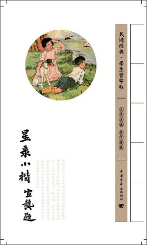 民国经典学生习字帖：星录小楷