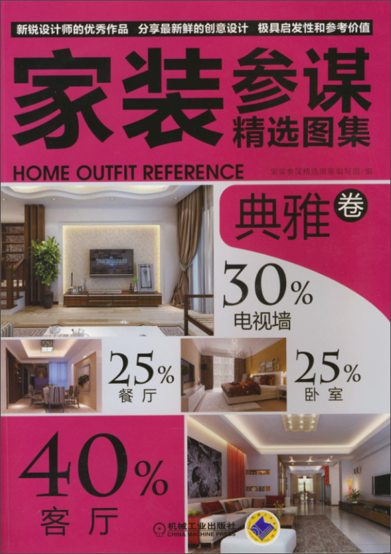 家装参谋精选图集：典雅卷