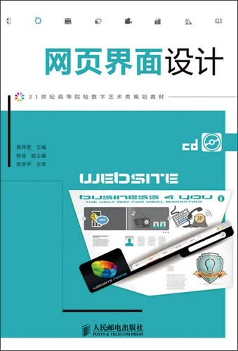 21世纪高等院校数字艺术类规划教材：网页界面设计