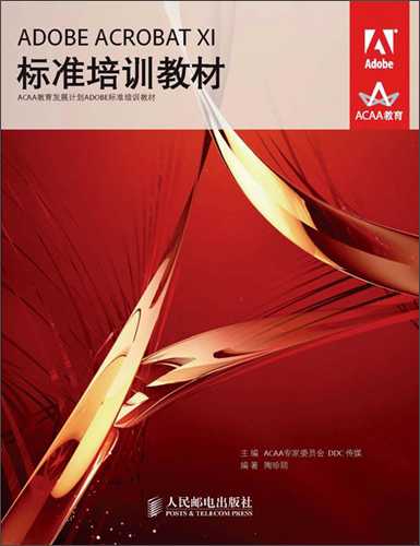 ADOBE ACROBAT XI标准培训教材(异步图书出品)