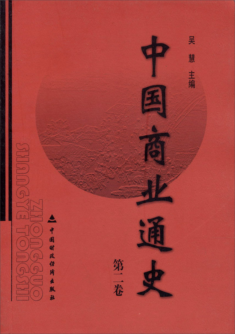 中国商业通史（第2卷）