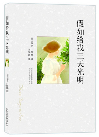 文学名著：假如给我三天光明（2013年版）