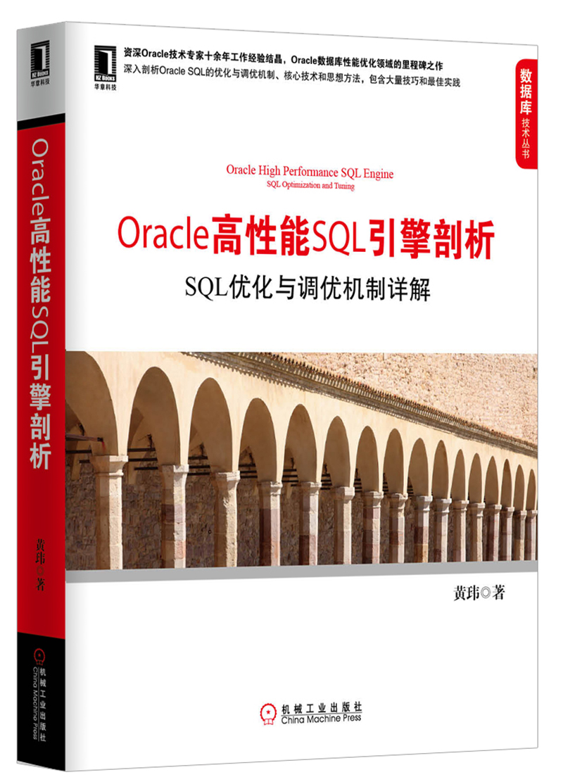 数据库技术丛书·Oracle高性能SQL引擎剖析：SQL优化与调优机制详解