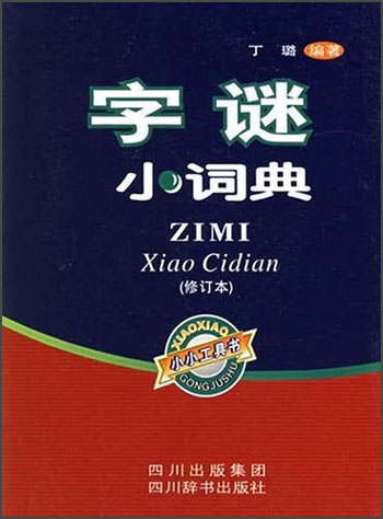 字谜小词典