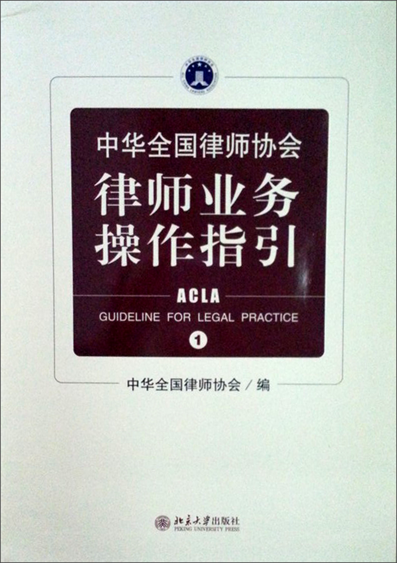 中华全国律师协会律师业务操作指引1