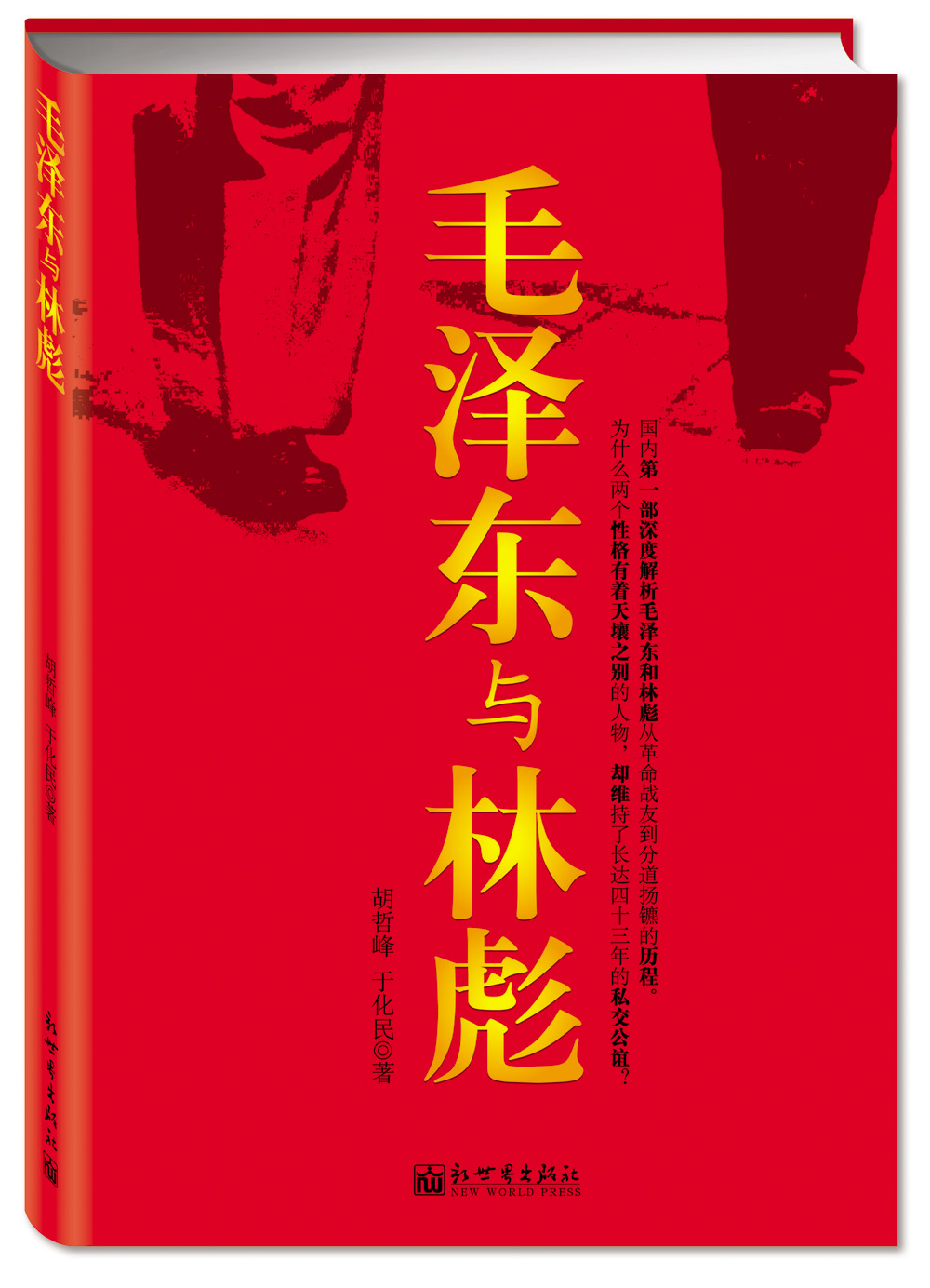 毛泽东与林彪